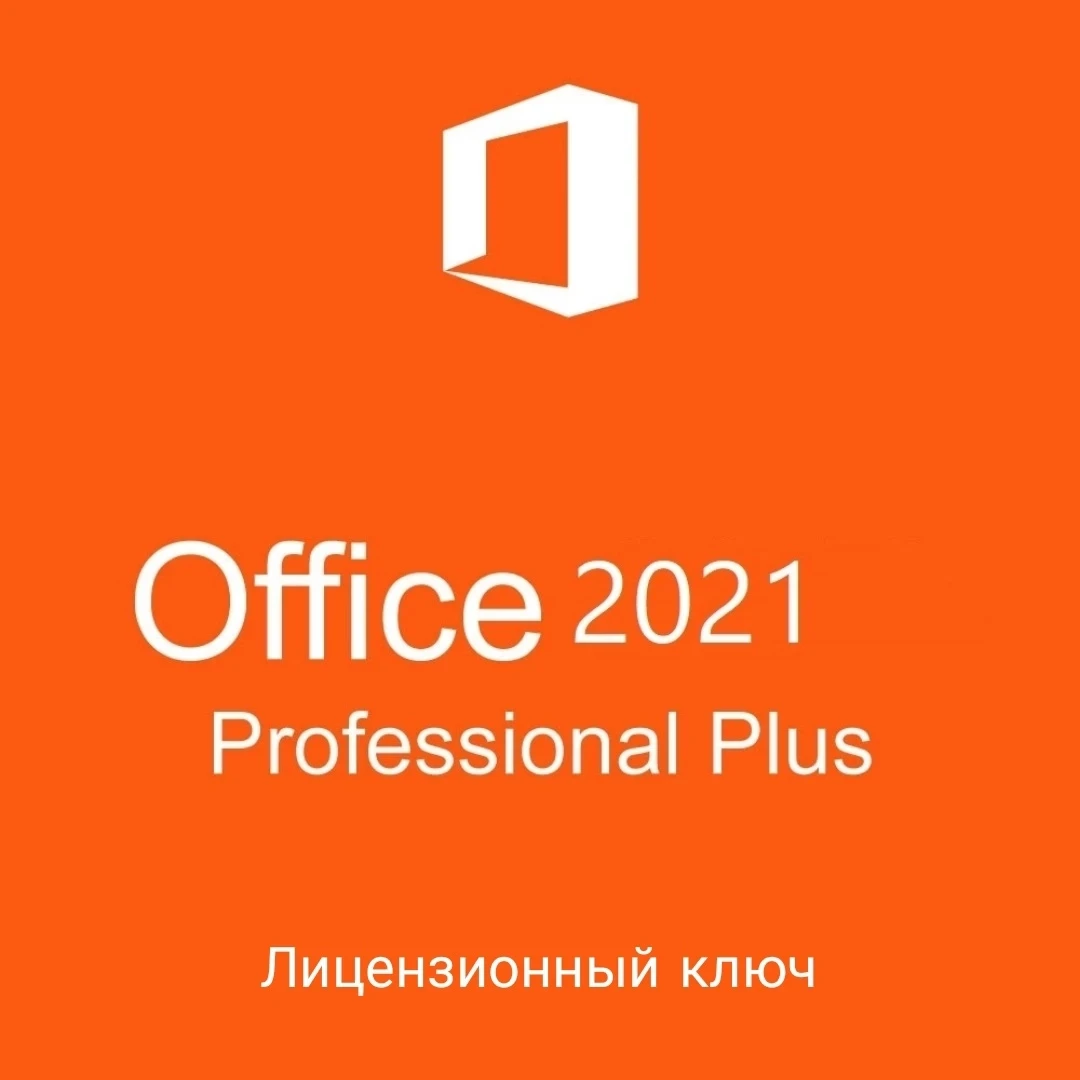 Купить Ключ Лицензионный ключ Office Professional Plus 2021, цена 899 ...