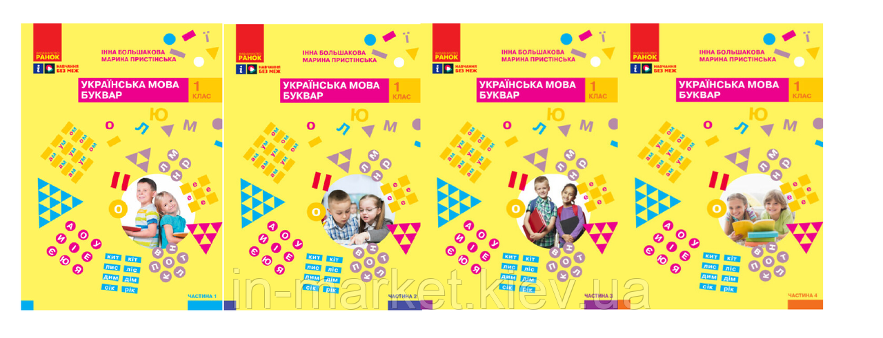 Купить 1 клас Буквар Українська мова Навчальний посібник Ком 4 частини Большакова І О