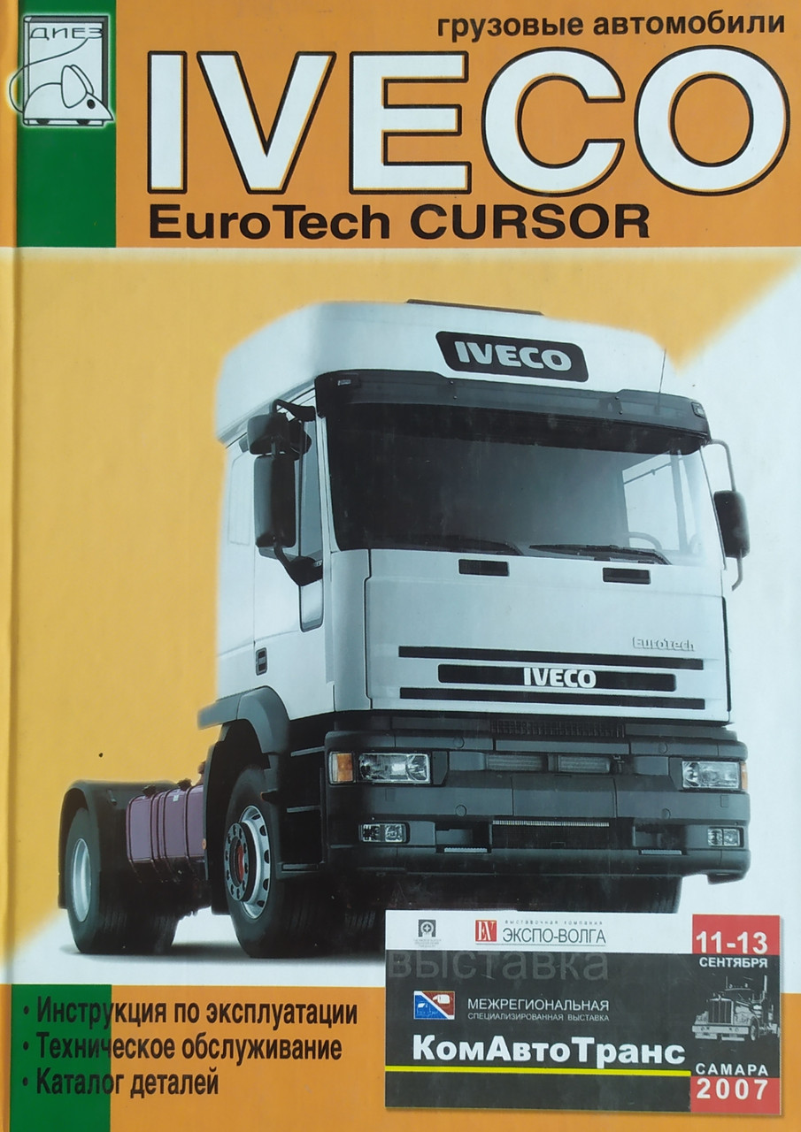 Купити IVECO EuroTech CURSOR Інструкція з експлуатації Технічне ...