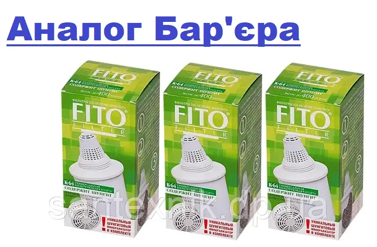Комплект змінних картриджів Fito Filter (Фіто Фільтр) K64 аналог Бар'єр ...