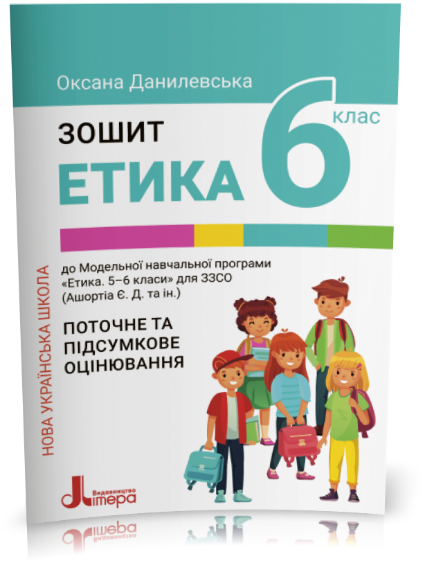 6 Клас НУШ Зошит Етика Оксана Данилевська Літера — в Категории Учебная и Справочная