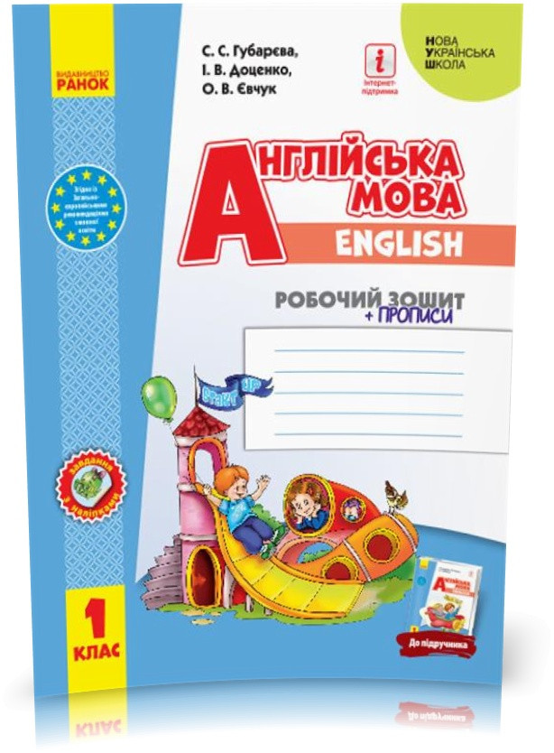 1 Клас НУШ Англійська Мова Робочий Зошит Із Прописами Губарєва С С Доценко І В Євчук О