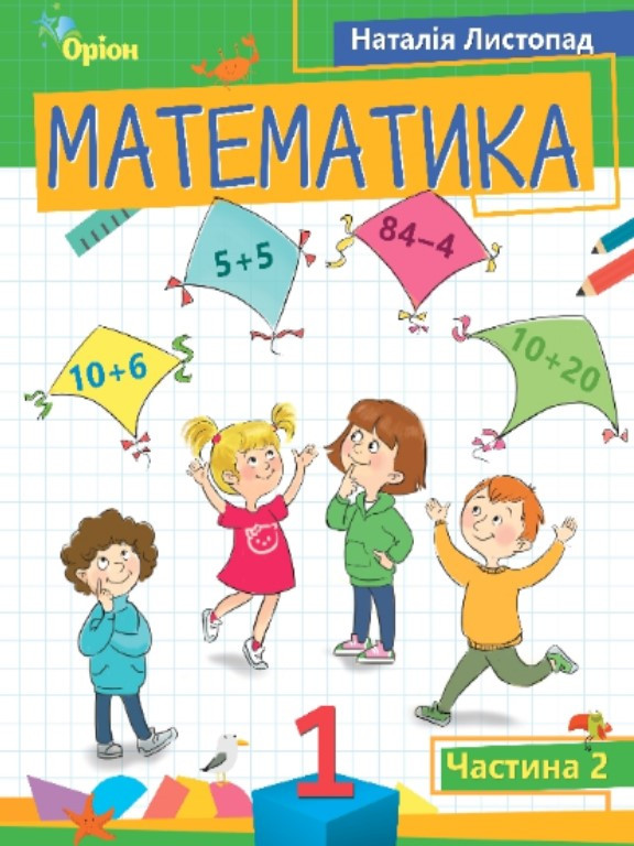 Математика 1 клас Ч.2 Листопад Н.. Листопад Н.П. (ID#1936866322), цена ...