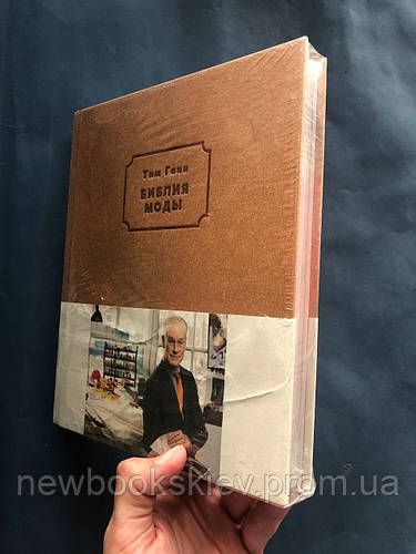 Купить Тим Ганн Библия моды, цена 1999 ₴ — Prom.ua (ID#1939415052)
