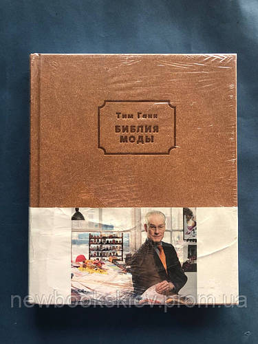Купить Тим Ганн Библия моды, цена 1999 ₴ — Prom.ua (ID#1939415052)