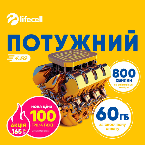 Стартовий пакет Lifecell Потужний (ID#1823437447), цена: 100 ₴, купить на Prom.ua