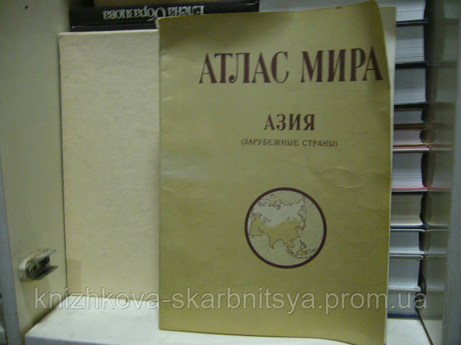 Купить Атлас мира. Азия. (Зарубежные страны), цена 150 ₴ — Prom.ua (ID ...