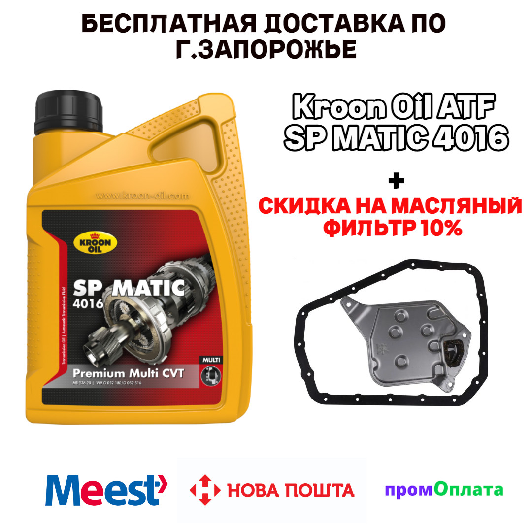Масло трансмиссионное Kroon Oil ATF SP MATIC 4016 (1L) (ID#1940326419 ...