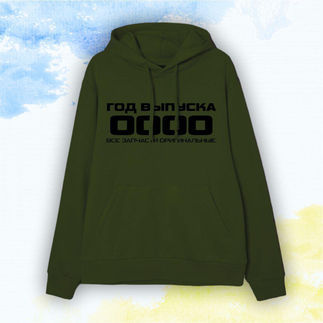 Купить Худи "Год рождения" Год выпуска - Хаки - XS, цена 1190 ₴ — Prom ...