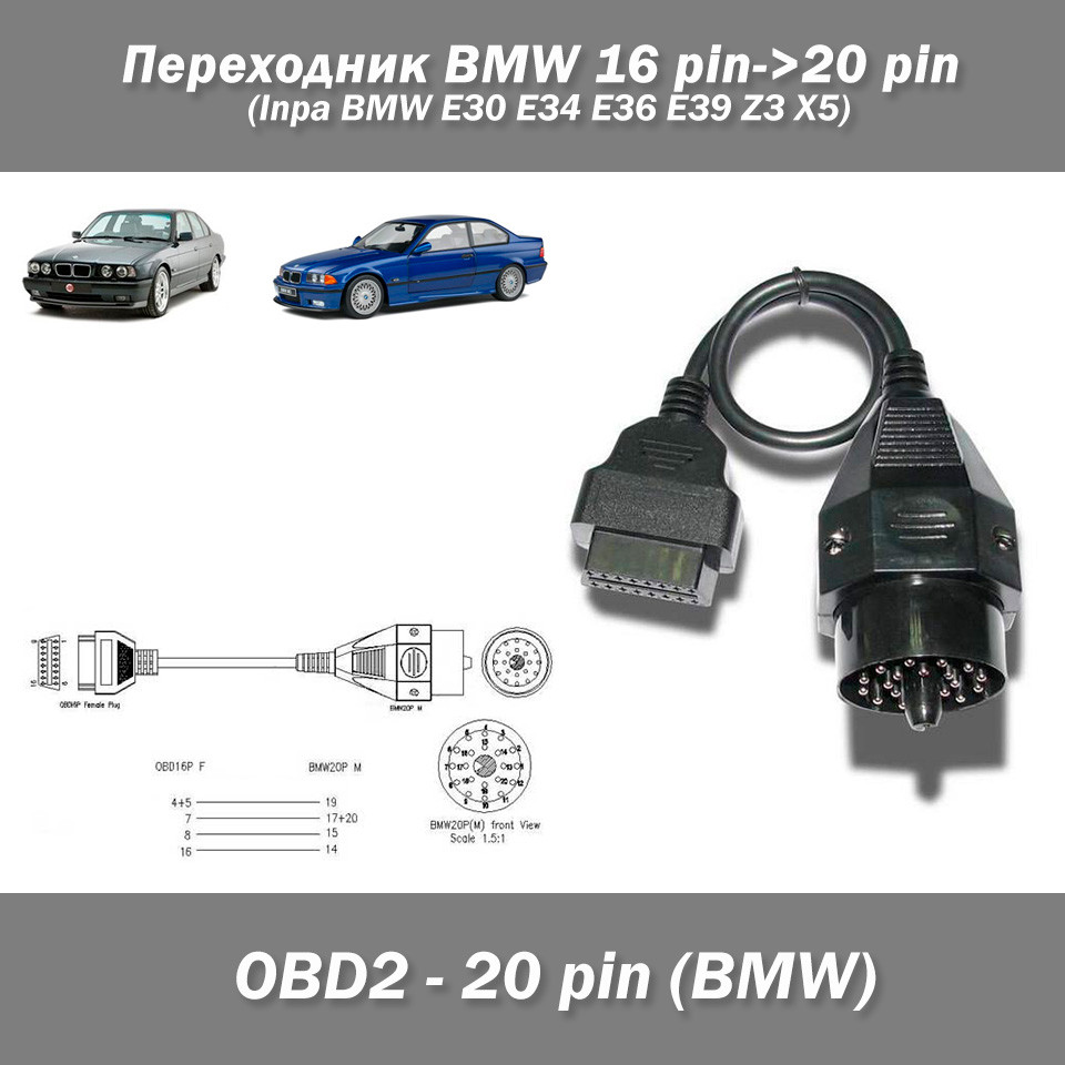 Переходник для диагностики BMW 16 pin->20 pin Inpa BMW E30 E34 E36 E39 Z3 X5 (ID#6120450), цена ...