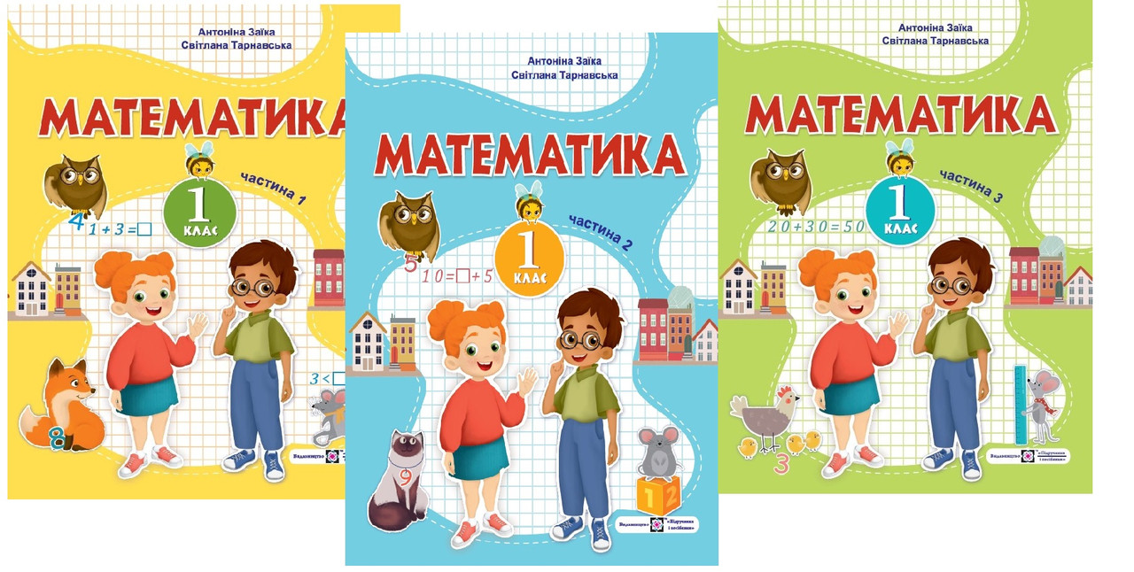 Купити НУШ Математика 1 клас Навчальний посібник для 1 класу У 3 частинах ВСІ ЧАСТИНИ Заїка А