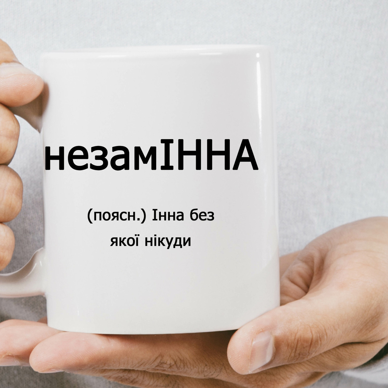 Купить Чашка Іменна незам ІННА цена 149 ₴ — Prom Ua Id 1941573163
