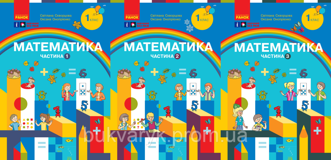 Математика 6 Клас Навчальний Посібник У 3 х Частинах НУШ [Скворцова Онопрієнко Вид Ранок