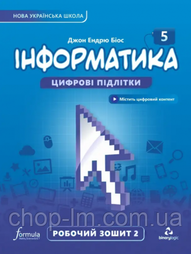 Информатика 5 класс НУШ Рабочая тетрадь (2-я часть ) Автор: Джон Эндрю ...