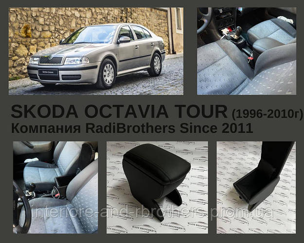 Подлокотник для автомобиля Skoda Octavia Tour Шкода Октавия Тур (ID ...