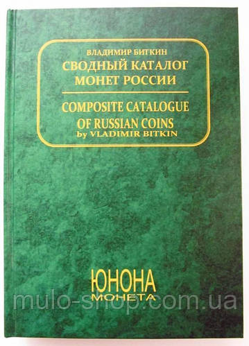 Купить Каталог монет России 1700-1917 гг в 2-х томах В. Биткин Mine ...