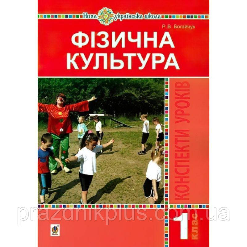 НУШ Конспекти Уроків Фізична Культура 1 Клас — в Категории Учебная и Справочная Литература