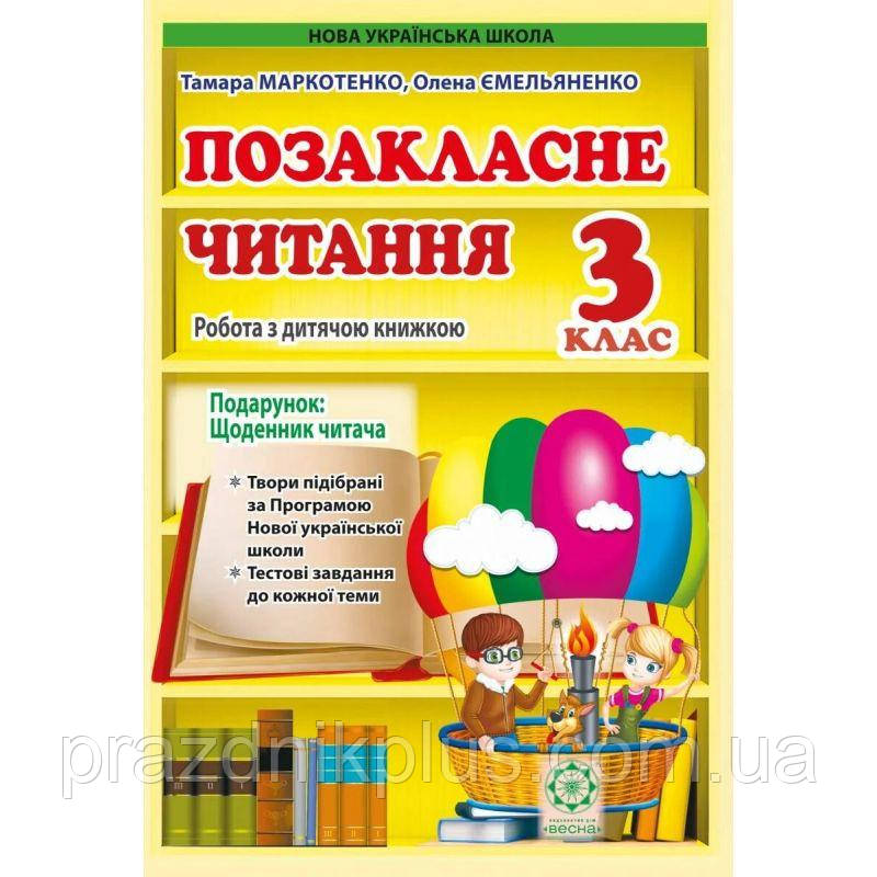 НУШ Позакласне Читання Весна 3 Клас Робота за Дитячою Книжкою Щоденник