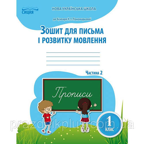 НУШ Зошит для письма і розвитку мовлення 1 клас Частина 2 до букваря