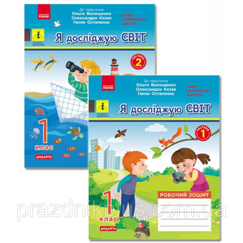 НУШ Дидакта Робочий Зошит Ранок Я Досліджую с 1 Клас Комплект 2 Частини до Підручника Волощенко