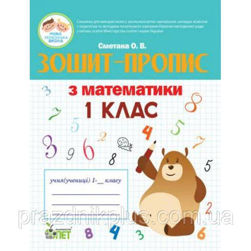 Купить НУШ Зошит пропис з математики 1 клас цена 40 ₴ — Prom Ua Id