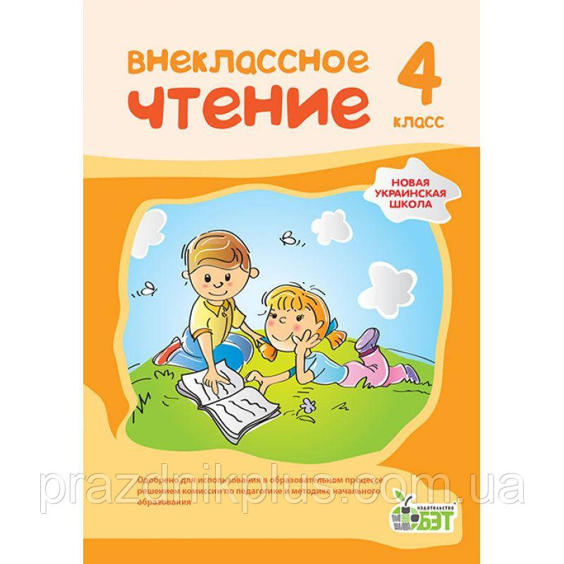 НУШ Позакласне читання ПЕТ 4 клас російський Id 1944444434 цена 80 ₴ купить на Prom Ua