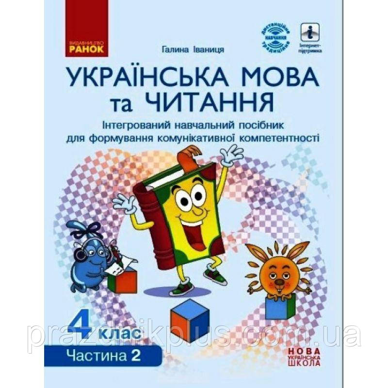 НУШ Інтерактивний Навчальний Посібник Ранок Українська Мова Та Читання 4 Клас Частина 2 — в