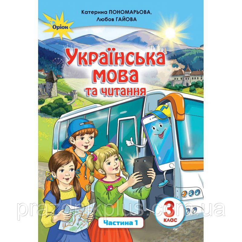 НУШ Українська мова та читання Підручник 3 клас Пономарьова Частина 1 Id 1944446870 цена