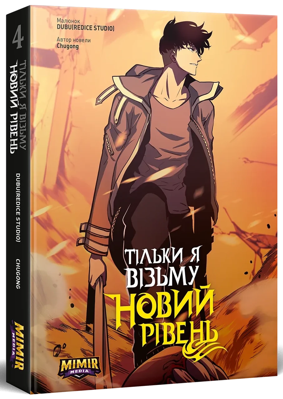 Манхва Mimir Media Тільки я візьму новий рівень, Том 4 купити недорого в інтернет-магазині ...