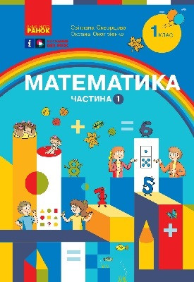 Математика 1 кл Навчальний посібник в 3-х ч. Ч.2 (Скворцова) купити ...