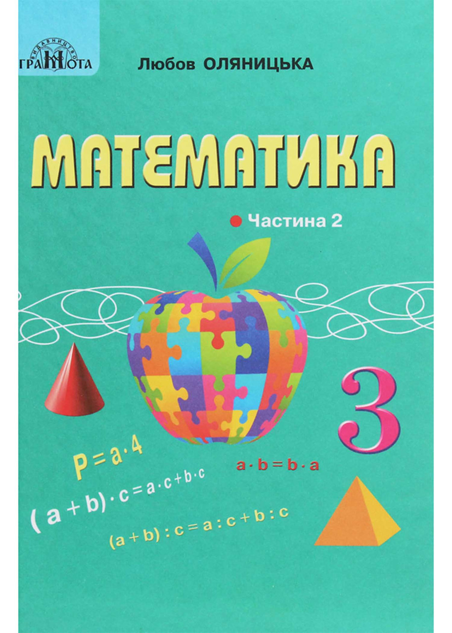 Математика. Учебник для 3 Класса. Частина 2 — в Категории "Учебная и ...