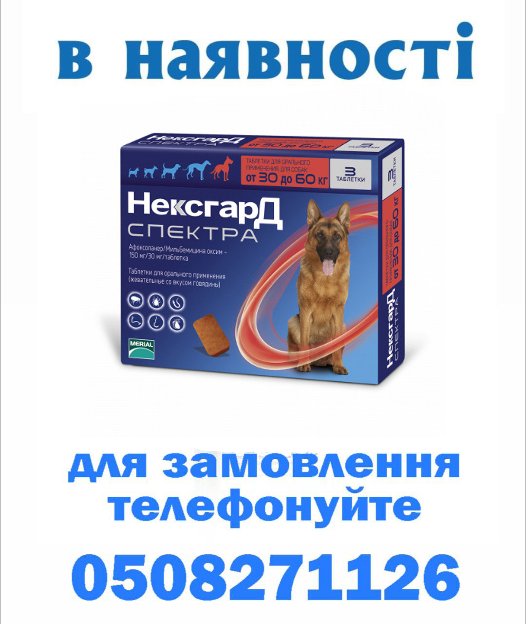 Нексгард Спектра 30-60 кг (XL): продажа, цена в Киеве. Антипаразитарные ...