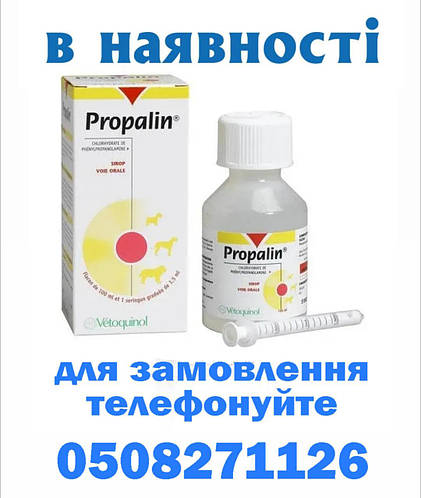 Пропалин 100мл (ID#813536918), цена: 2000 ₴, купить на Prom.ua