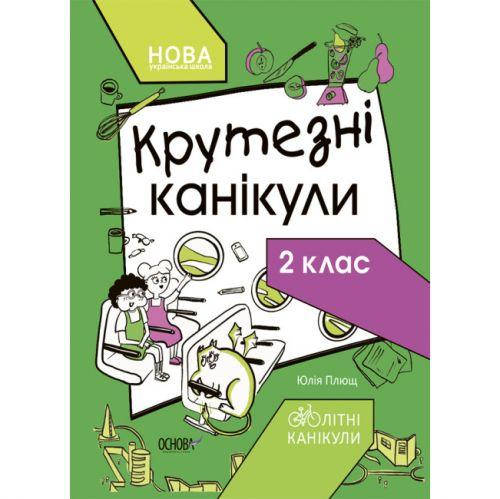 Книга с заданиями "Крутезные каникулы. 2 класс" (укр) [tsi207011-ТСІ ...