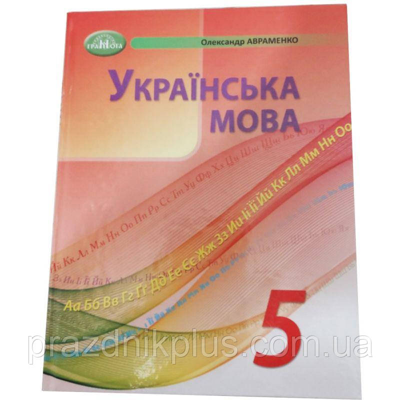 НУШ Підручник Грамота Українська Мова 5 Клас Авраменко — в Категории Учебная и Справочная