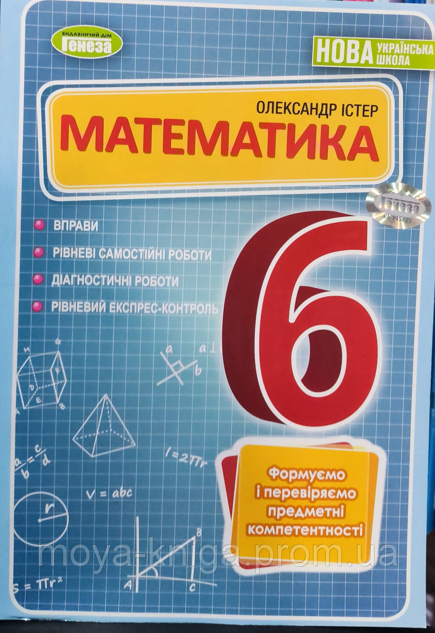 Математика 6 клас Вправи самостійні роботи тематичні контрольні роботи експрес контроль Істер
