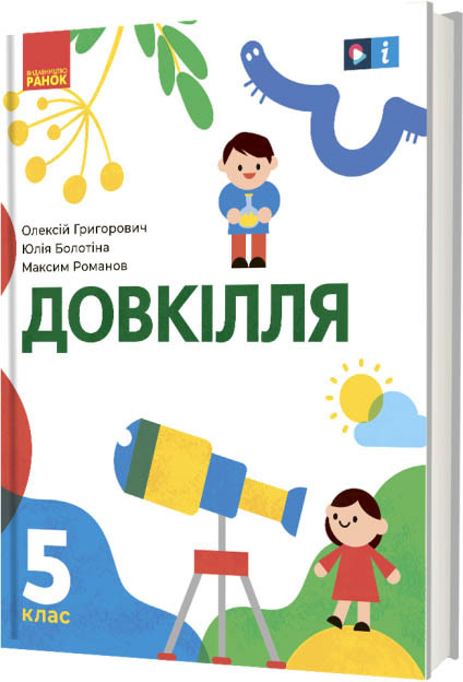 НУШ Підручник Ранок Довкілля 5 Клас Інтегрованого Курсу Григорович Болотіна — в Категории