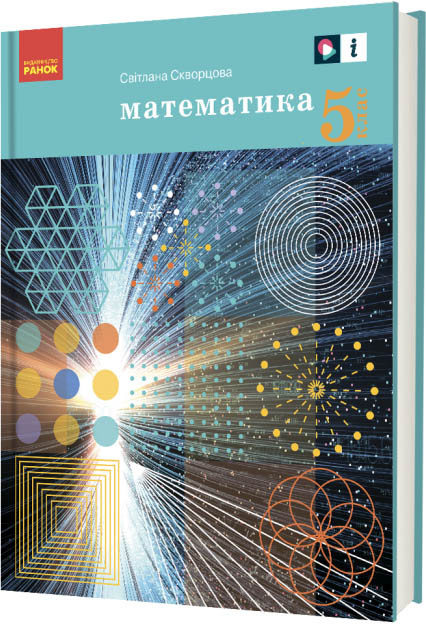 НУШ Підручник Ранок Математика 5 Клас Скворцова — в Категории Учебная и Справочная Литература