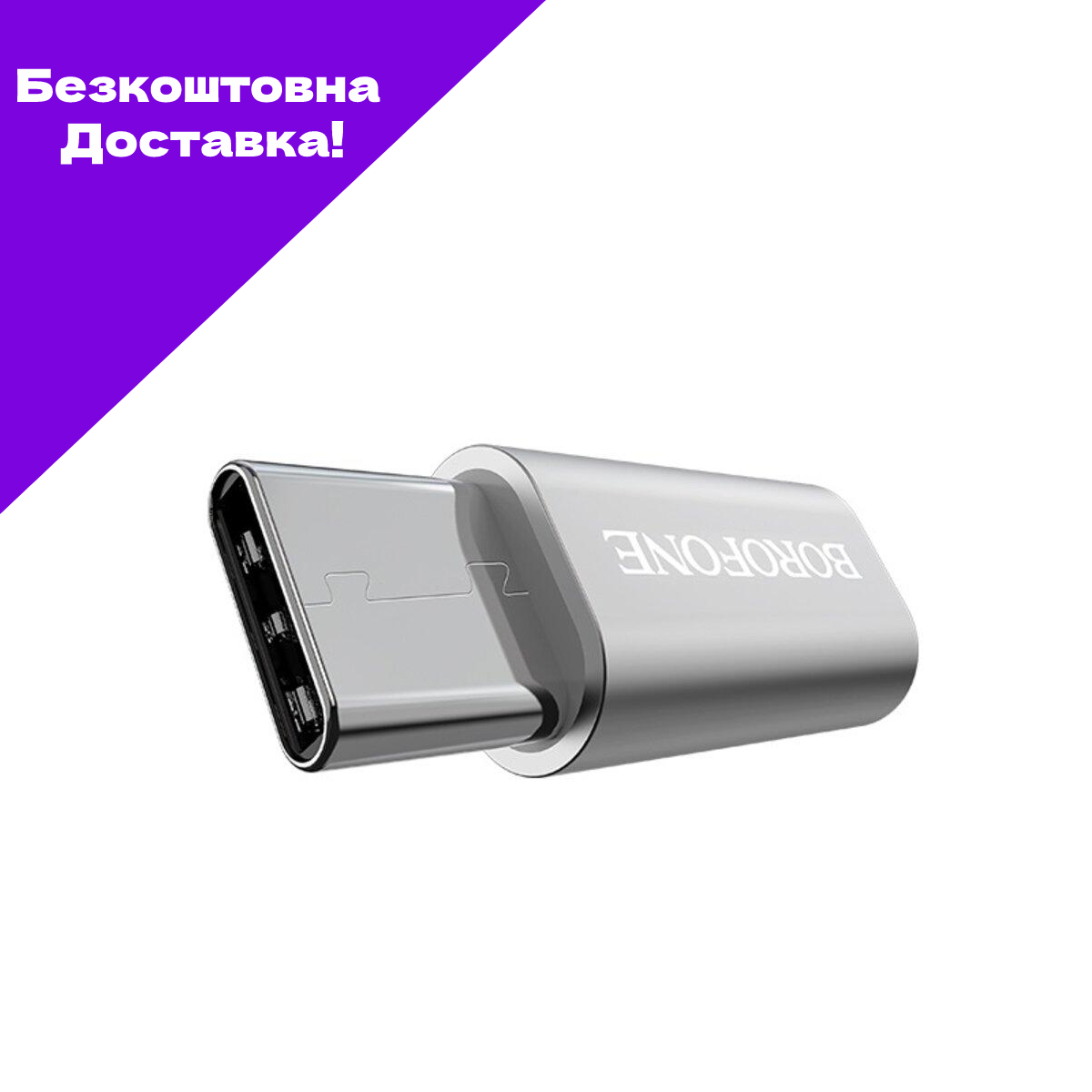 Перехідник із Micro Usb на Type C Borofone Bv4 Адаптер мікро юсб на