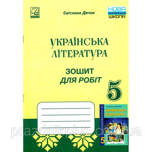 НУШ Зошит для робіт Астон Українська література 5 клас Дячок С Id