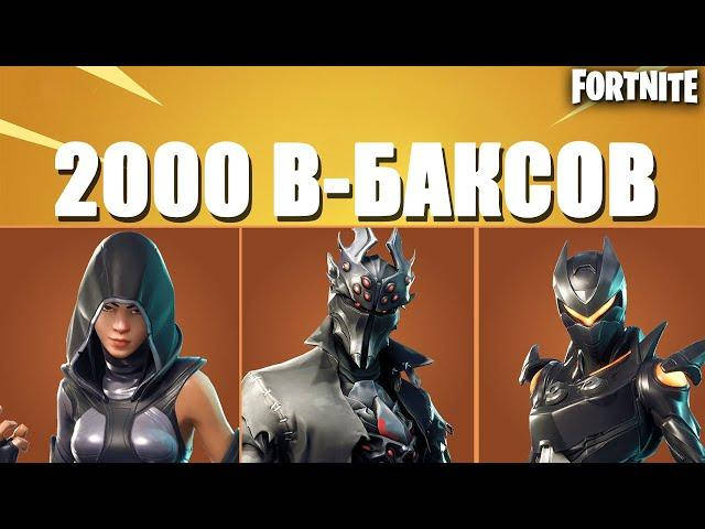 FORTNITE 2000 V-Bucks (В-БАКСЫ 2000) EPIC|XBOX|PS (ID#1950674012), цена ...