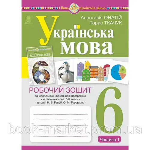 Купить НУШ 6 клас. Українська мова. Робочий зошит. Ч. 1. Ткачук Т.П. 978-966-10-8691-2, цена 80 ...
