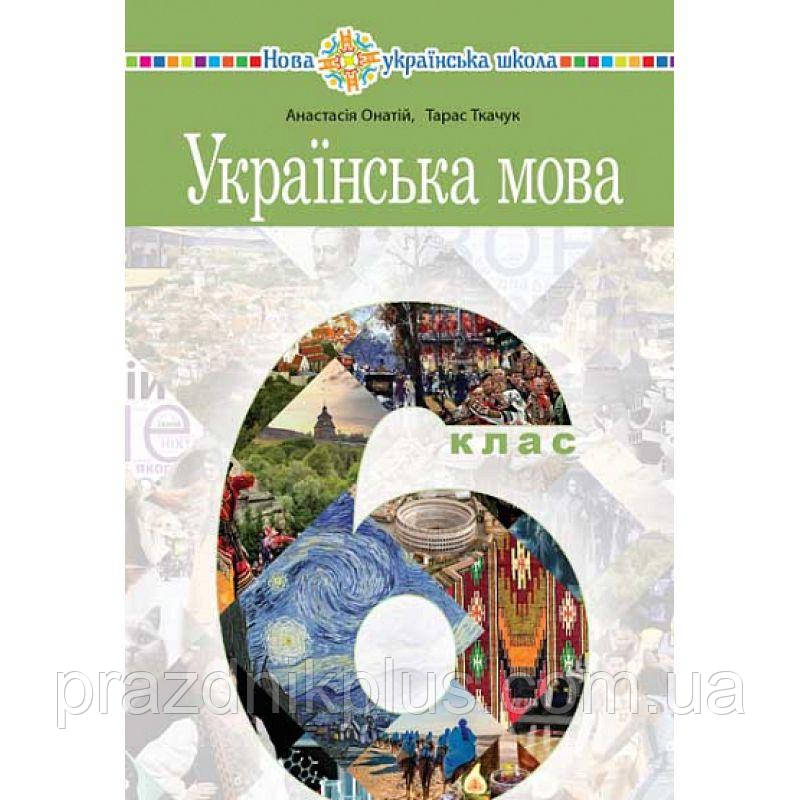 НУШ Підручник Богдан Українська Мова 6 Клас Онатій Ткачук — в Категории Учебная и Справочная