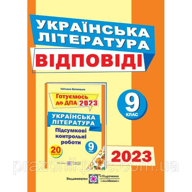 Купить ДПА 2023 Пiдручники I посiбники Відповіді до підсумкових контрольних робіті з української