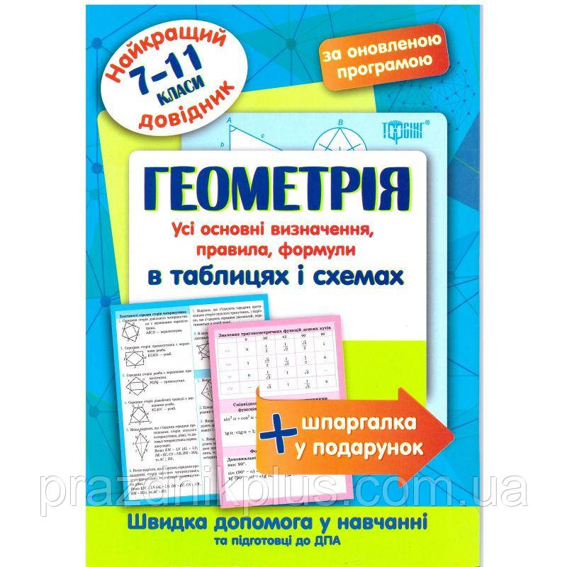 Найкращий Довідник Торсінг Геометрія в Таблицях І Схемах 7 11 Класи — в Категории Учебная и