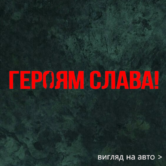 Наклейка на авто "Героям Слава" 80х10 см: продажа, цена в Виннице ...