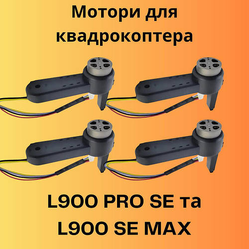 Купить Моторы для квадрокоптера L900 pro SE та L900 SE MAX 4 шт. черный ...