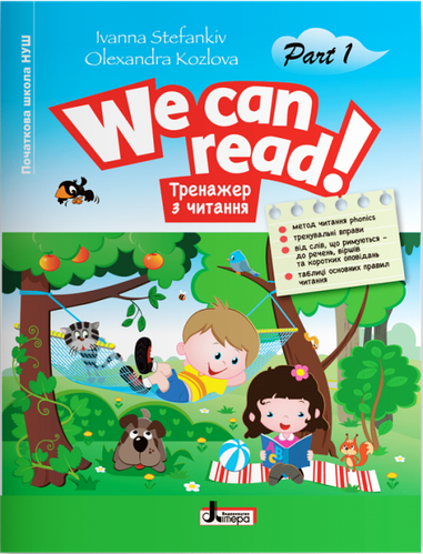 Купить НУШ WE CAN READ! Тренажер з читання Частина 1. Автори Іванна ...