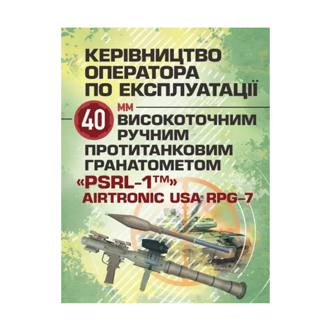 Купить Руководство оператора по эксплуатации 40мм высокоточного ...