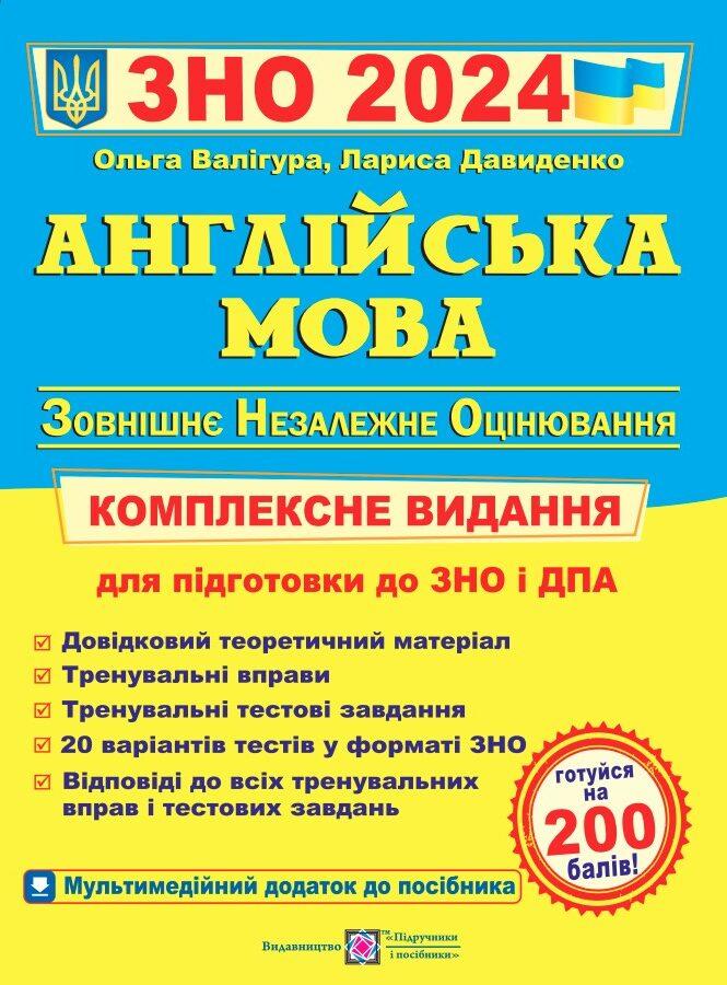 ЗНО 2024 Англійська Мова Комплексна Підготовка до ЗНО І ДПА Валігура